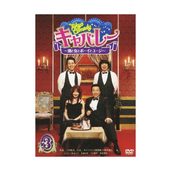 ◆品　番：ASBY-4575◆発売日：2010年02月24日発売◆出荷目安：５〜１０日◆トウキョウコメディキャバレーサケトオンナトボーイトユージ３