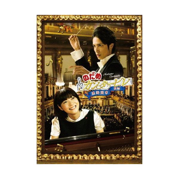 ◆品　番：ASBY-4667◆発売日：2010年06月04日発売◆出荷目安：５〜１０日◆ノダメカンタービレサイシュウガクショウ１スタンダードエディション