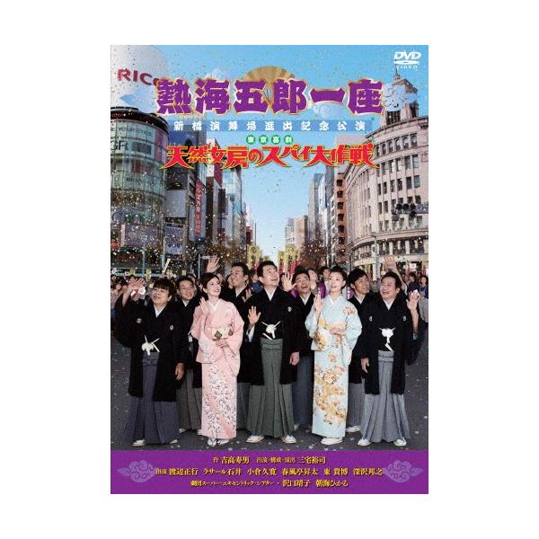 ◆品　番：ASBY-5905◆発売日：2015年06月03日発売◆出荷目安：５〜１０日◆アタミゴロウイチザシンバシエンブジョウシンシュツキネンコウエントウキョウキゲキテンネンニョウボウノスパイダイサクセン