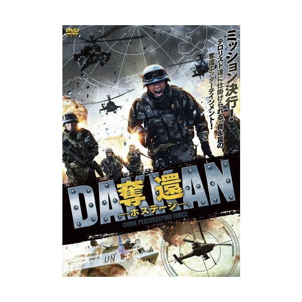 ◆品　番：FFEDS-00929◆発売日：2021年02月03日発売◆出荷目安：５〜１０日◆ダッカンホステージ/CHINA PEACEKEEPING FORCE