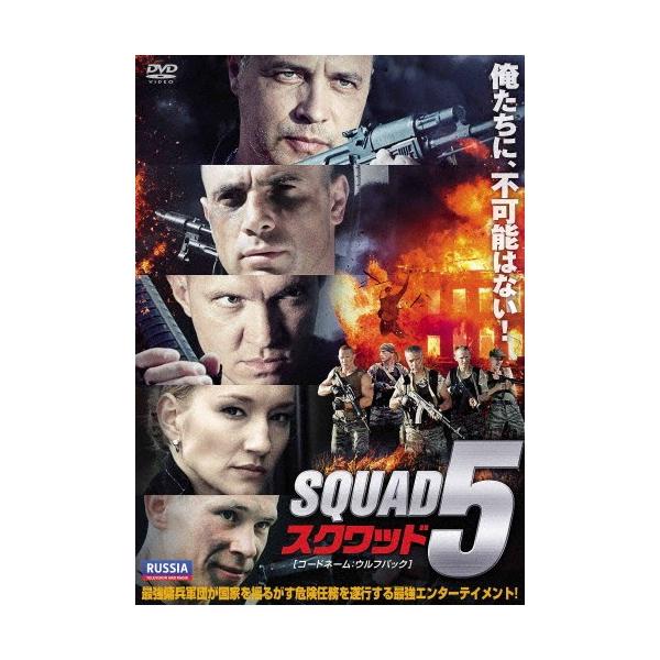 ◆品　番：TWAD-1466◆発売日：2019年12月04日発売◆出荷目安：５〜１０日◆スクワッドファイブコードネームウルフパック/WOLFPACK