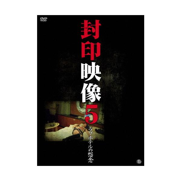 ◆品　番：ATVD-15100◆発売日：2011年07月06日発売◆出荷目安：５〜１０日◆フウインエイゾウ５ラブホテルノオンネン