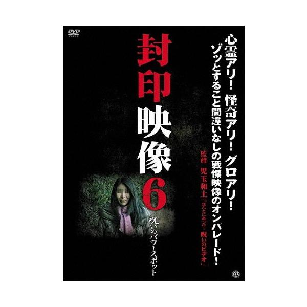 ◆品　番：ATVD-15130◆発売日：2011年08月03日発売◆出荷目安：５〜１０日◆フウインエイゾウ６ノロイノパワースポット