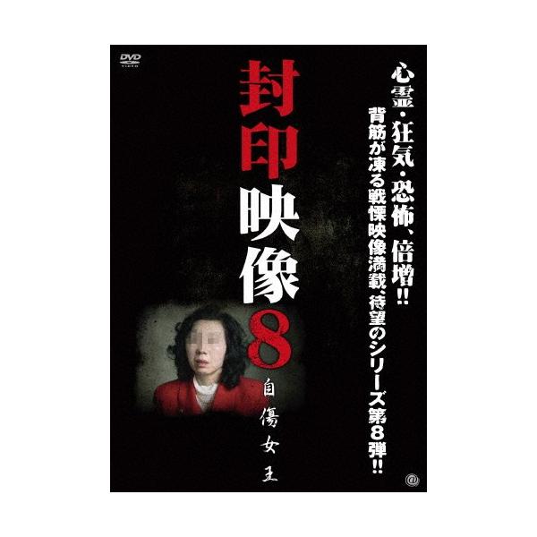 ◆品　番：ATVD-15460◆発売日：2012年06月06日発売◆出荷目安：５〜１０日◆フウインエイゾウ８ジショウジョウオウ