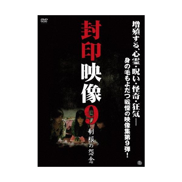 ◆品　番：ATVD-15490◆発売日：2012年07月04日発売◆出荷目安：５〜１０日◆フウインエイゾウ９セイフクノオンネン