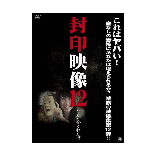 ◆品　番：ATVD-16390◆発売日：2013年06月05日発売◆出荷目安：５〜１０日◆フウインエイゾウ１２ヒトリカクレンボ