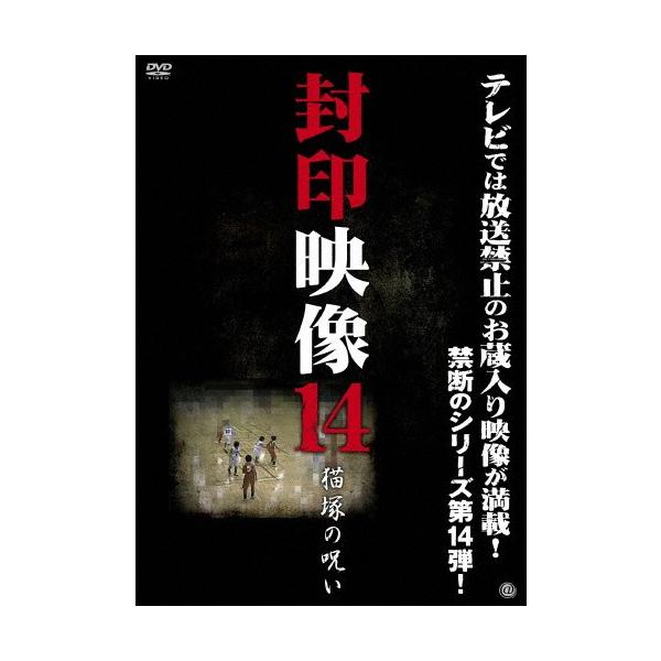 ◆品　番：ATVD-16440◆発売日：2013年08月02日発売◆出荷目安：５〜１０日◆フウインエイゾウ１４ネコヅカノノロイ