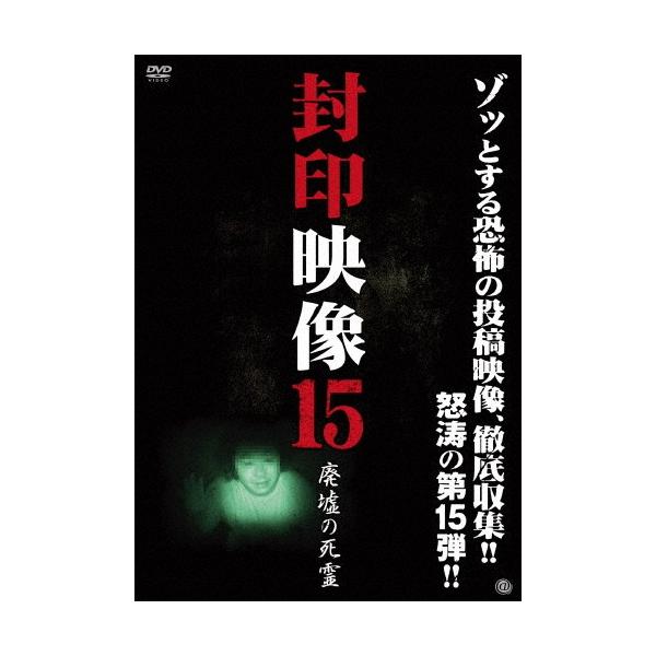 ◆品　番：ATVD-16630◆発売日：2014年03月05日発売◆出荷目安：５〜１０日◆フウインエイゾウ１５ハイキョノシリョウ