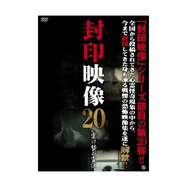 ◆品　番：ATVD-17070◆発売日：2015年06月03日発売◆出荷目安：５〜１０日◆フウインエイゾウ２０イケニエノレイセツ