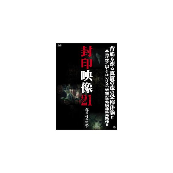 ◆品　番：ATVD-17110◆発売日：2015年07月03日発売◆出荷目安：５〜１０日◆フウインエイゾウ２１キリノムラノジュサイ