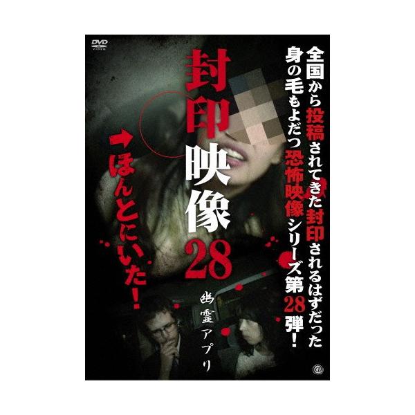 ◆品　番：ATVD-17880◆発売日：2017年05月02日発売◆出荷目安：５〜１０日◆フウインエイゾウ２８ユウレイアプリ