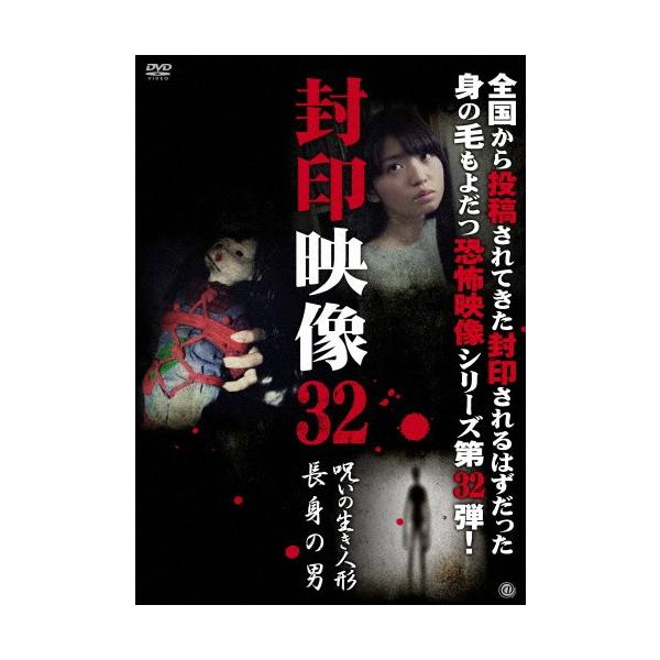 ◆品　番：ATVD-18140◆発売日：2017年12月02日発売◆出荷目安：５〜１０日◆フウインエイゾウ３２ノロイノイキニンギョウチョウシンノオトコ