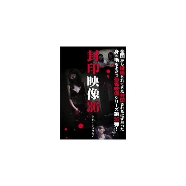 ◆品　番：ATVD-18390◆発売日：2018年07月04日発売◆出荷目安：５〜１０日◆フウインエイゾウ３６キレイニナリタイ