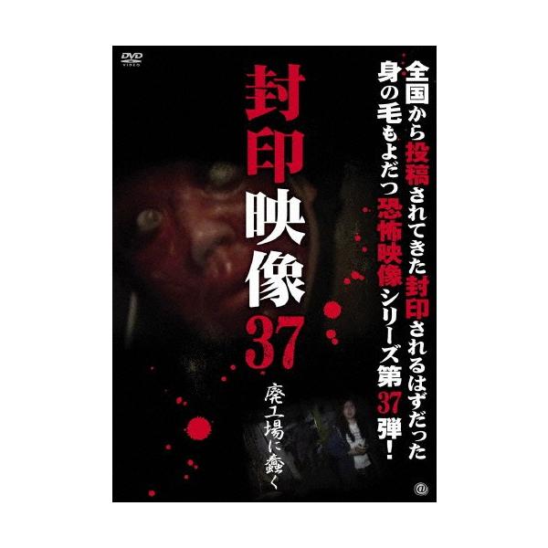 ◆品　番：ATVD-18440◆発売日：2018年08月03日発売◆出荷目安：２〜５日◆フウインエイゾウ３７ハイコウジョウニウゴメク