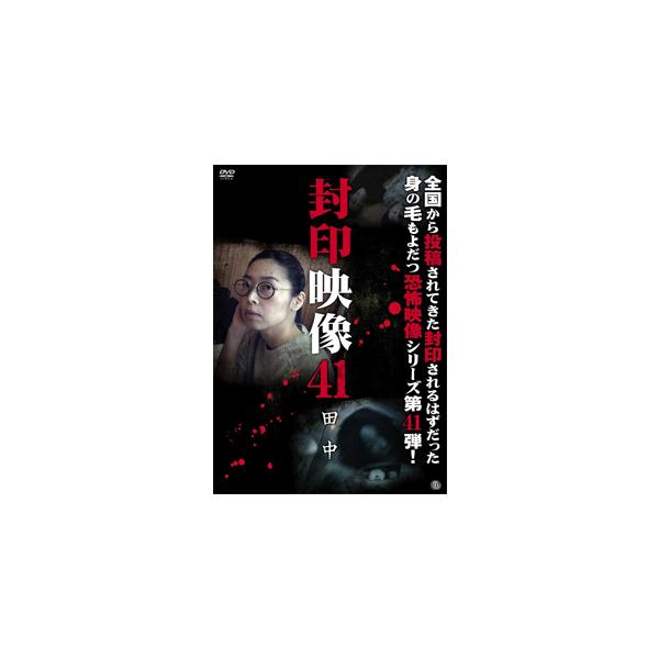 ◆品　番：ATVD-18790◆発売日：2019年06月05日発売◆出荷目安：２〜５日◆フウインエイゾウ４１タナカ