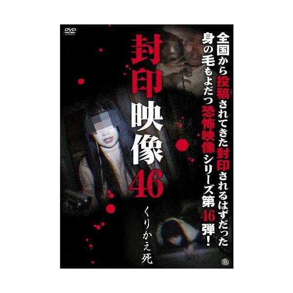 ◆品　番：ATVD-19500◆発売日：2020年05月02日発売◆出荷目安：２〜５日◆フウインエイゾウ４６クリカエシ