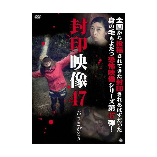 ◆品　番：ATVD-19530◆発売日：2020年06月03日発売◆出荷目安：５〜１０日◆フウインエイゾウ４７オウマガドキ