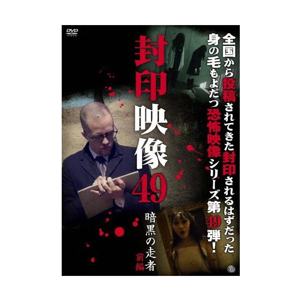 ◆品　番：ATVD-19590◆発売日：2020年08月05日発売◆出荷目安：２〜５日◆フウインエイゾウ４９アンコクノソウシャゼンペン