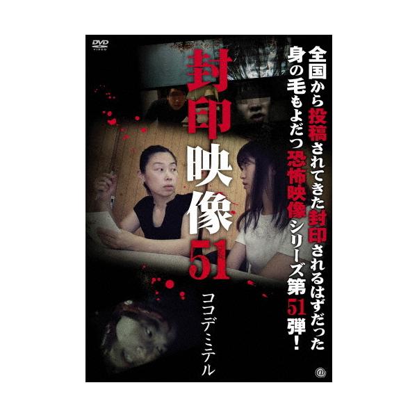 ◆品　番：ATVD-19810◆発売日：2021年03月03日発売◆出荷目安：２〜５日◆フウインエイゾウ５１ココデミテル