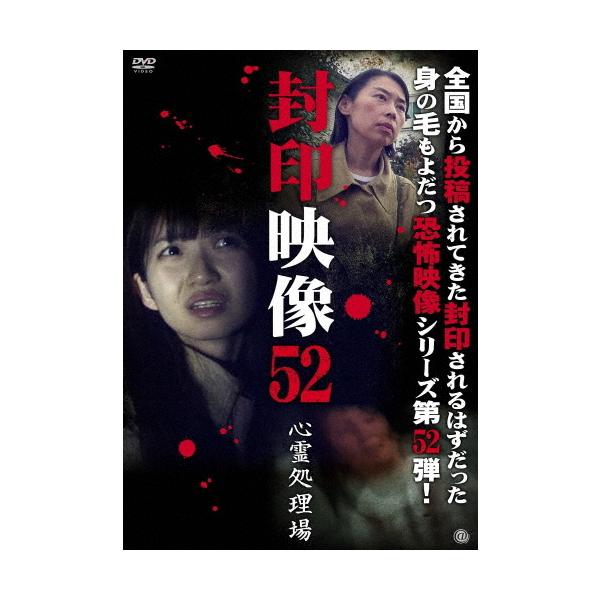 ◆品　番：ATVD-19860◆発売日：2021年04月28日発売◆出荷目安：２〜５日◆フウインエイゾウ５２シンレイショリジョウ