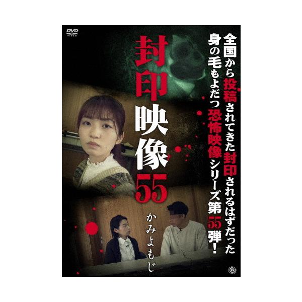 ◆品　番：ATVD-19970◆発売日：2021年08月04日発売◆出荷目安：２〜５日◆フウインエイゾウ５５カミヨモジ