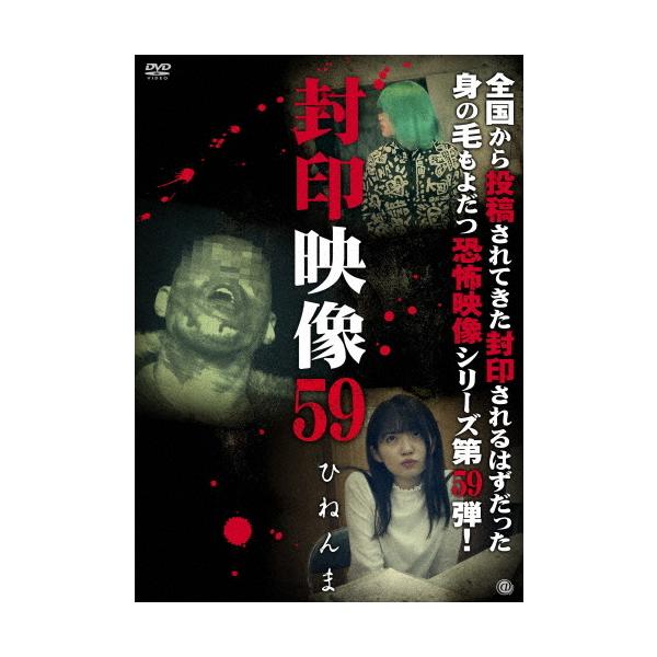 ◆品　番：ATVD-20260◆発売日：2022年06月03日発売◆出荷目安：５〜１０日◆フウインエイゾウ５９ヒネンマ