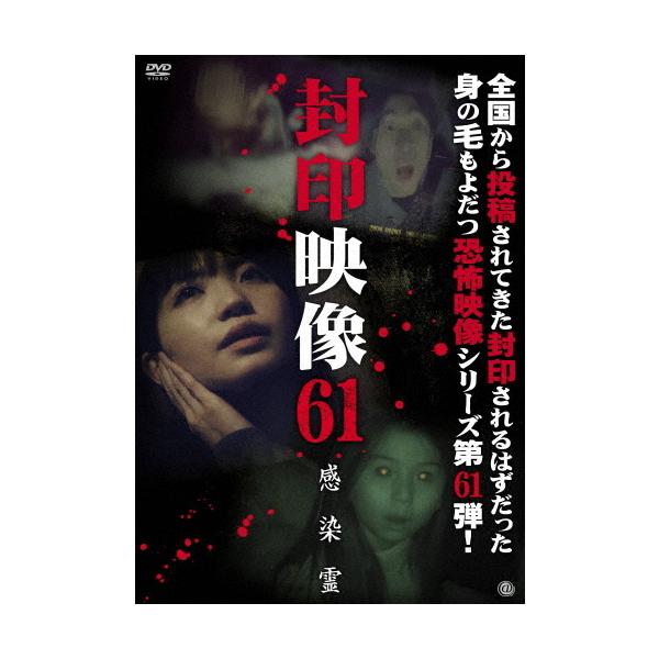 ◆品　番：ATVD-20350◆発売日：2022年08月03日発売◆出荷目安：５〜１０日◆フウインエイゾウ６１カンセンレイ