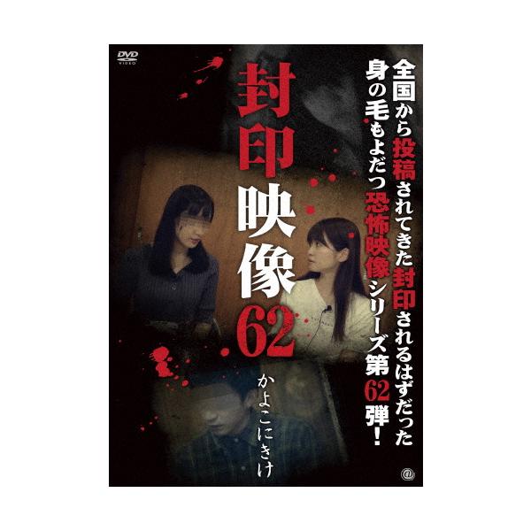 ◆品　番：ATVD-20470◆発売日：2022年12月02日発売◆出荷目安：５〜１０日◆フウインエイゾウ６２カヨコニキケ