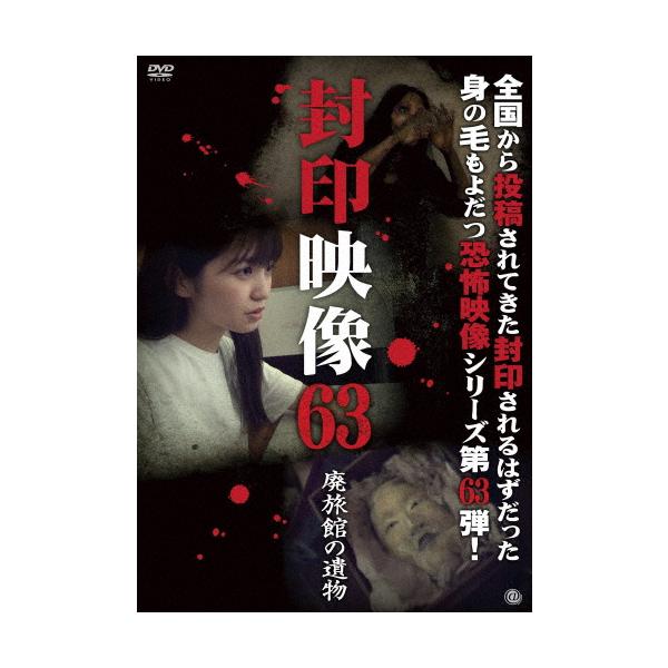 ◆品　番：ATVD-20560◆発売日：2023年03月03日発売◆出荷目安：５〜１０日◆フウインエイゾウ６３ハイリョカンノイブツ