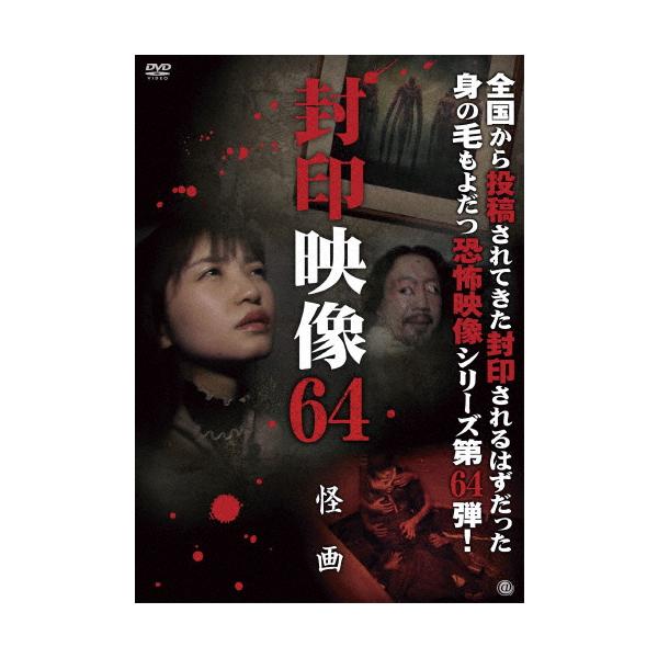 ◆品　番：ATVD-20630◆発売日：2023年05月03日発売◆出荷目安：５〜１０日◆フウインエイゾウ６４カイガ