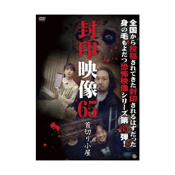 ◆品　番：ATVD-20680◆発売日：2023年06月02日発売◆出荷目安：５〜１０日◆フウインエイゾウ６５クビキリゴヤ