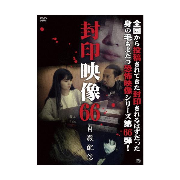 ◆品　番：ATVD-20720◆発売日：2023年07月05日発売◆出荷目安：５〜１０日◆フウインエイゾウ６６ジサツハイシン