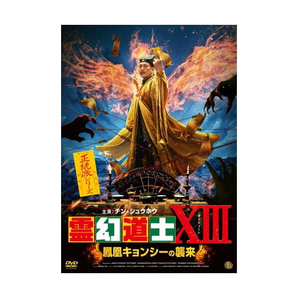 ◆品　番：ATVD-20740◆発売日：2023年08月02日発売◆出荷目安：５〜１０日◆レイゲンドウシサーティーンホウオウキョンシーノシュウライ/ZOMBIE CHICKADEE