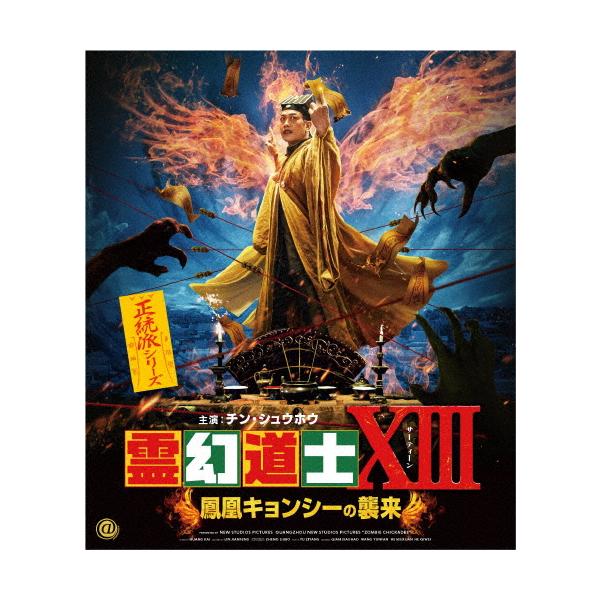 ◆品　番：ATBD-20744◆発売日：2023年08月02日発売◆出荷目安：５〜１０日◆種類:Blu-ray◆レイゲンドウシサーティーンホウオウキョンシーノシュウライ/ZOMBIE CHICKADEE
