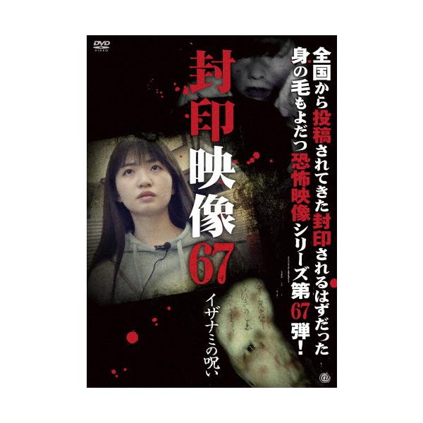 ◆品　番：ATVD-20750◆発売日：2023年08月02日発売◆出荷目安：５〜１０日◆フウインエイゾウ６７イザナミノノロイ