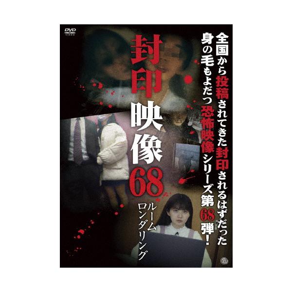 ◆品　番：ATVD-21030◆発売日：2023年12月06日発売◆出荷目安：２〜５日◆フウインエイゾウ６８ルームロンダリング