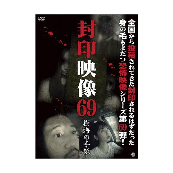 ◆品　番：ATVD-21130◆発売日：2024年03月06日発売◆出荷目安：５〜１０日◆フウインエイゾウ６９ジュカイノテガミ