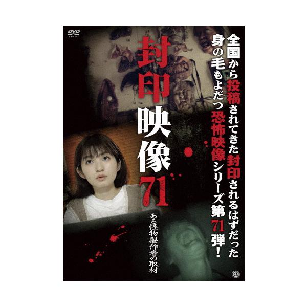 ◆品　番：ATVD-21240◆発売日：2024年06月05日発売◆出荷目安：５〜１０日◆フウインエイゾウ７１アルカイブツセイサクシャノシュザイ