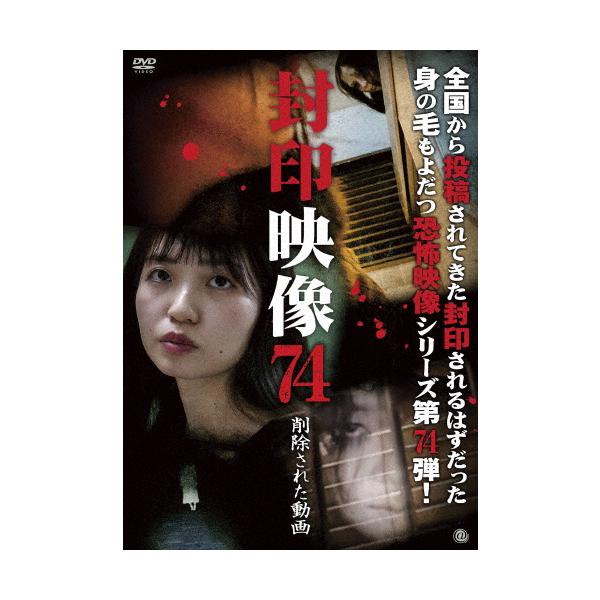 ◆品　番：ATVD-21450◆発売日：2024年12月04日発売◆出荷目安：５〜１０日◆フウインエイゾウ７４サクジョサレタドウガ