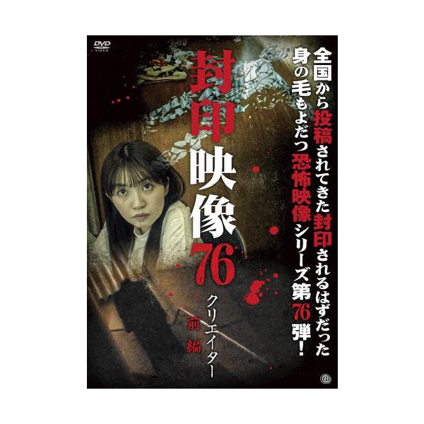 ◆品　番：ATVD-21630◆発売日：2025年05月02日発売◆出荷目安：５〜１０日◆フウインエイゾウ７６クリエイター