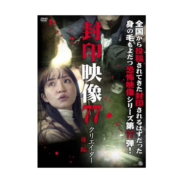 ◆品　番：ATVD-21670◆発売日：2025年06月04日発売◆出荷目安：５〜１０日◆フウインエイゾウ７７クリエイター