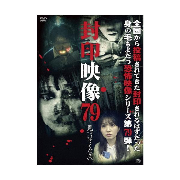 ◆品　番：ATVD-21810◆発売日：2025年08月06日発売◆出荷目安：５〜１０日◆フウインエイゾウ７９ミツケテクダサイ