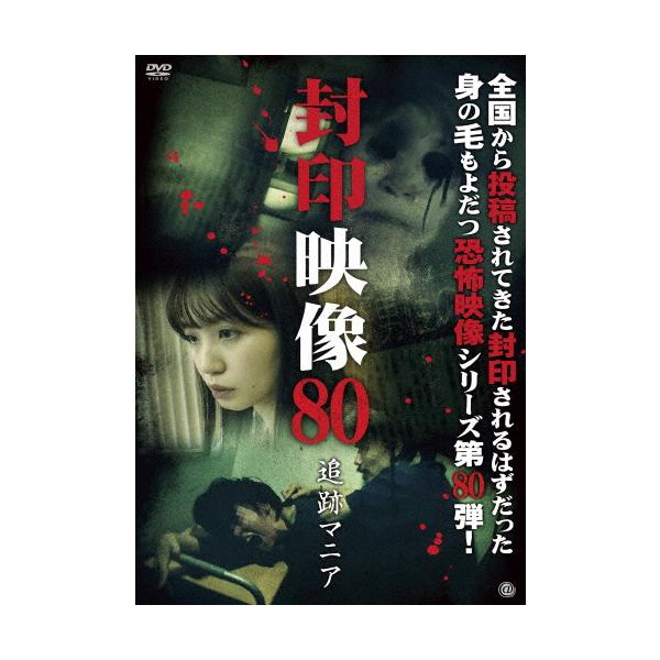 ◆品　番：ATVD-21950◆発売日：2025年12月03日発売◆出荷目安：５〜１０日◆フウインエイゾウ８０ツイセキマニア