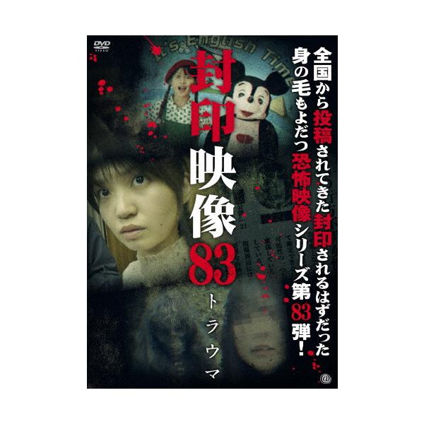 ◆品　番：ATVD-22120◆発売日：2026年06月03日発売◆出荷目安：発売日前日〜３日◆フウインエイゾウ８３トラウマ