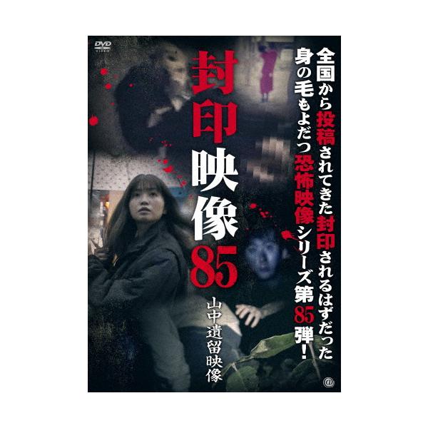 ◆品　番：ATVD-22190◆発売日：2026年08月05日発売◆出荷目安：発売日前日〜３日◆フウインエイゾウ８５サンチュウイリュウエイゾウ
