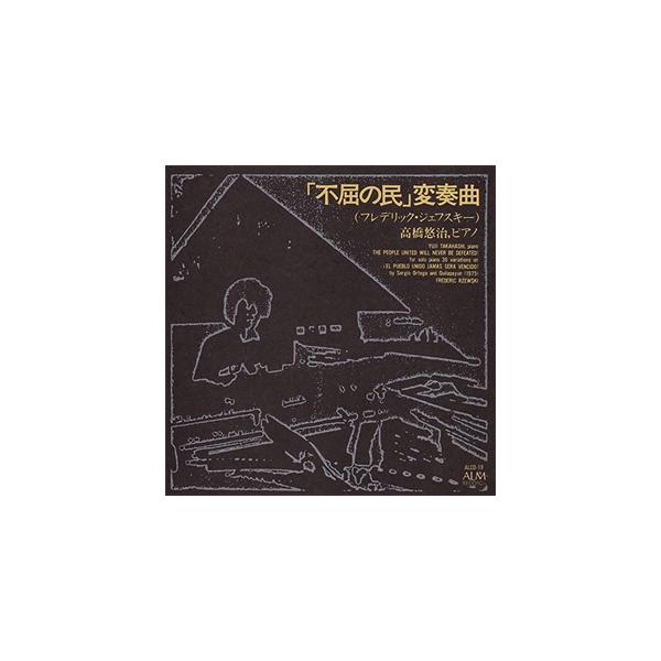 ◆品　番：ALCD-19◆発売日：1994年10月01日発売◆出荷目安：２〜５日◆※インディーズ商品の為、お届けまでにお時間がかかる場合がございます。予めご了承下さい。◆フレデリックジェフスキーフクツノタミヘンソウキョク