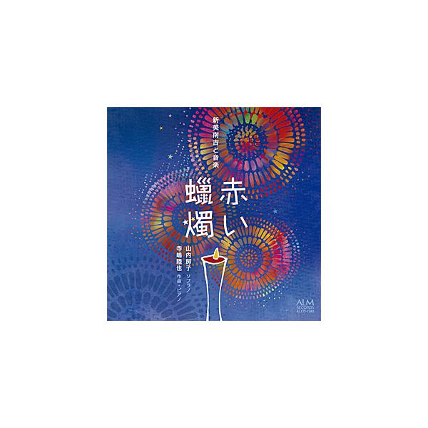 ◆品　番：ALCD-7245◆発売日：2020年02月07日発売◆出荷目安：５〜１０日◆※インディーズ商品の為、お届けまでにお時間がかかる場合がございます。あらかじめご了承下さい。◆アカイロウソクニイミナンキチトオンガク/The Red C...