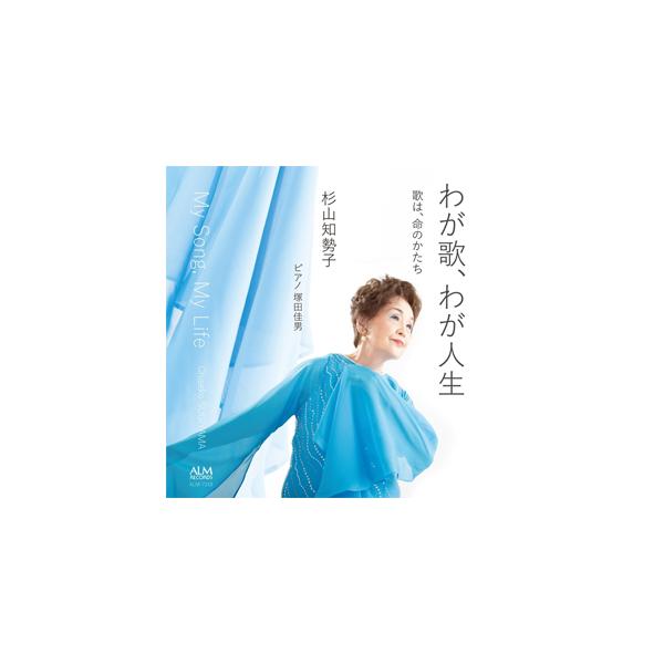 ◆品　番：ALM-7318◆発売日：2025年09月07日発売◆出荷目安：５〜１０日◆※インディーズ商品の為、お届けまでにお時間がかかる場合がございます。予めご了承下さい。◆ワガウタワガジンセイ