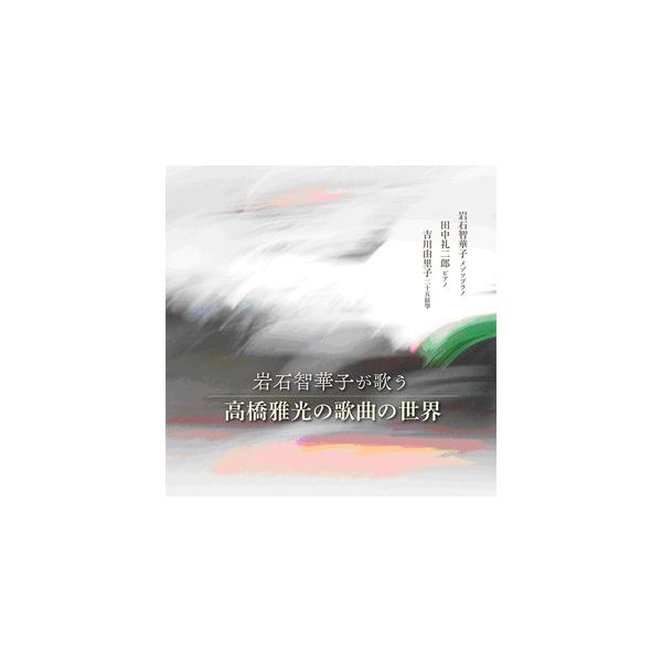 ◆品　番：LMCD-2155◆発売日：2026年01月16日発売◆出荷目安：５〜１０日◆※インディーズ商品の為、お届けまでにお時間がかかる場合がございます。あらかじめご了承下さい。◆イワイシチカコガウタウタカハシマサミツノカキョクノセカイ