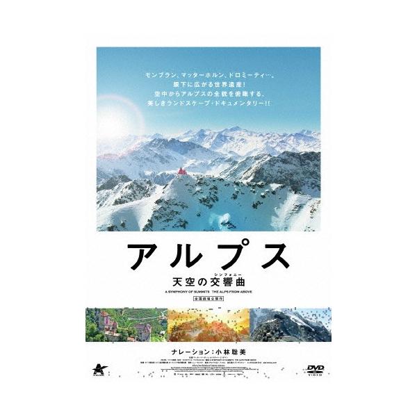 ◆品　番：ALBSD-1927◆発売日：2015年10月02日発売◆出荷目安：５〜１０日◆アルプステンクウノシンフォニー/SYMPHONY OF SUMMITS THE ALPS FROM ABOVE,A